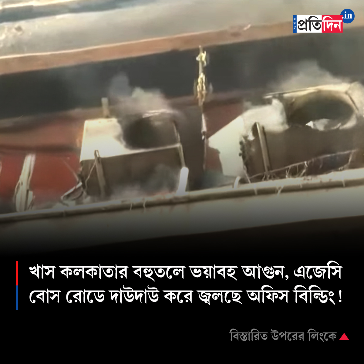 May 17 Fire in Kolkata Multi-Storey Building Near Beck Bagan Caused by ...