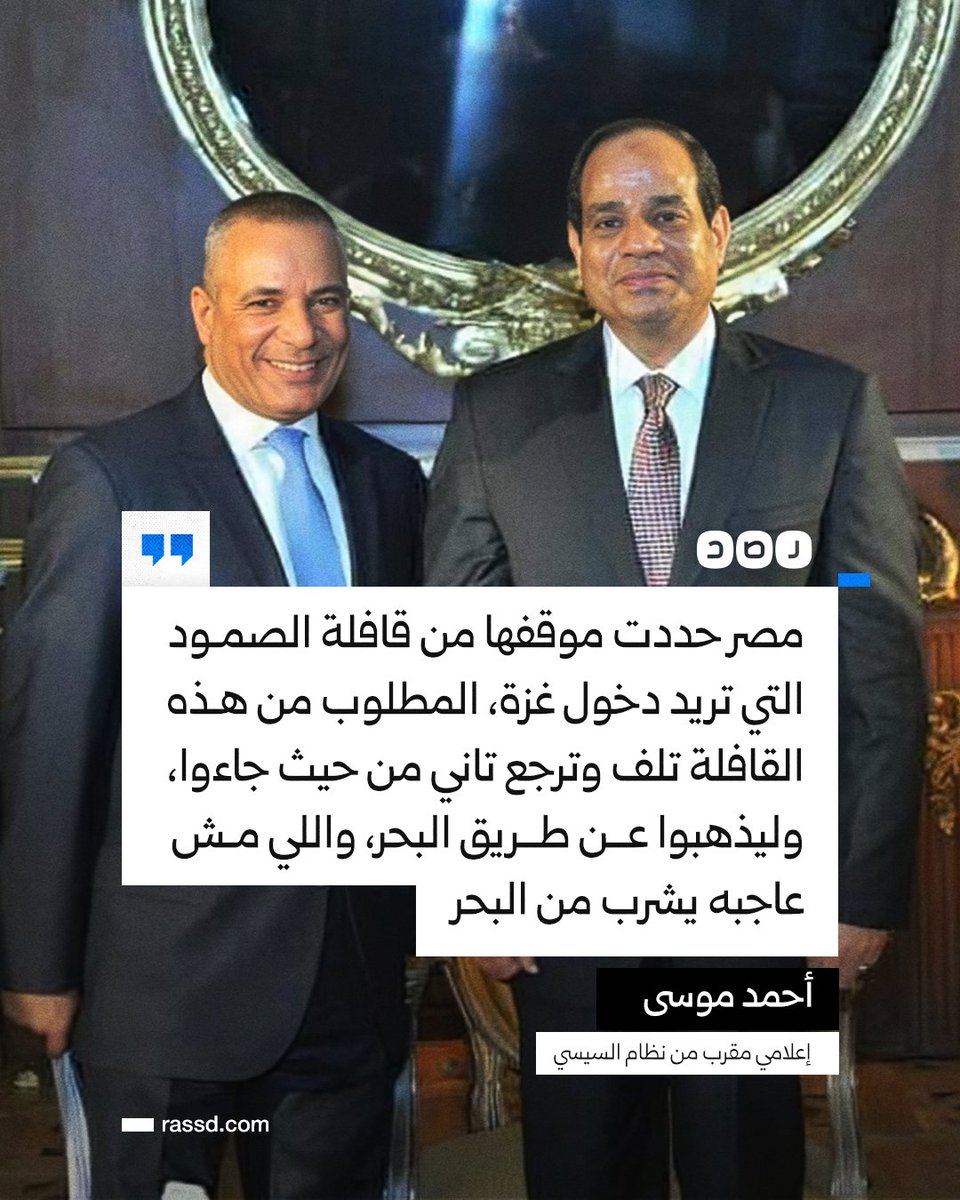 Ahmed Moussa and Egyptian Media Criticize Gaza-Bound Sumud Convoy as ...