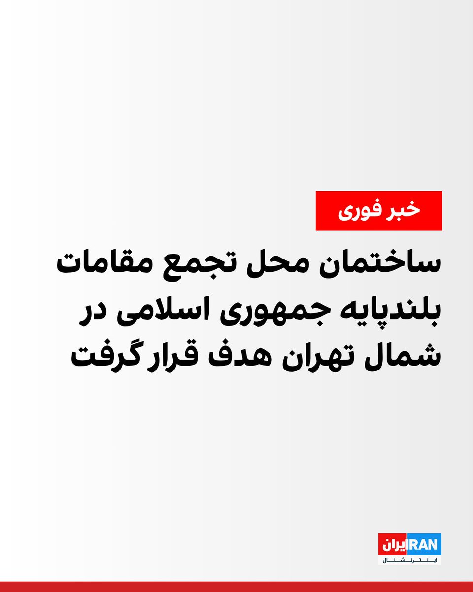 Attack Demolishes Three Buildings in Shahrak Shahid Mahalati, Northern ...