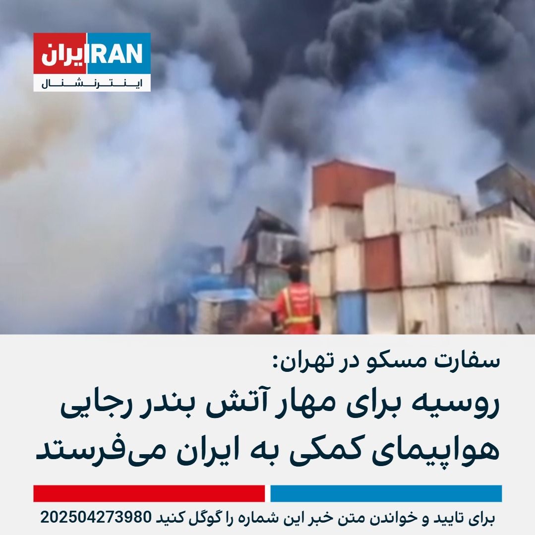 Explosion Sparks Major Fire at Iran's Bandar Abbas Port; Russia, IRGC ...