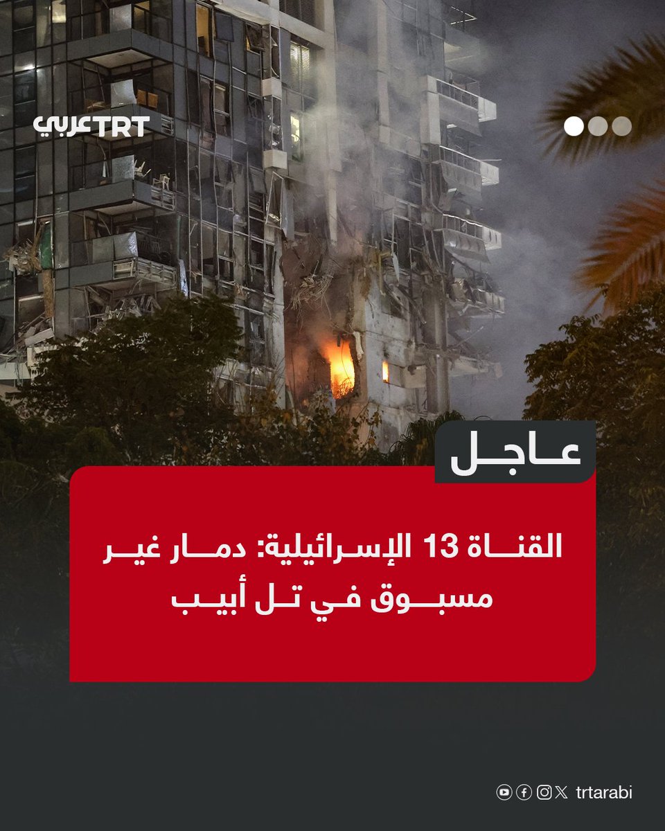 Fire Near Israeli Defense Ministry as Channel 13 Reports Iranian ...