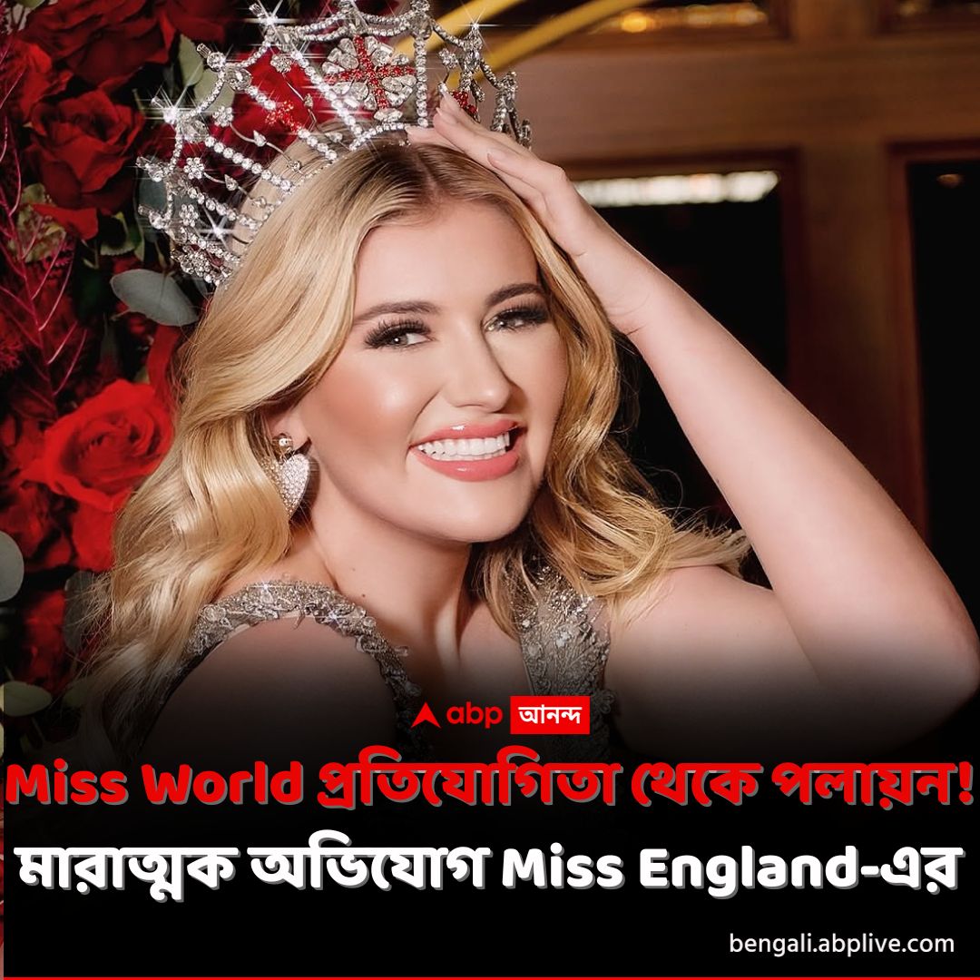 Miss England Quits Miss World Over Exploitation Claims; Charlotte Grant Replaces Her Ahead of ...