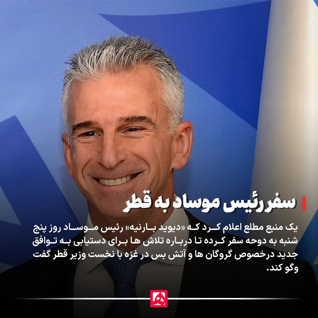 Mossad Chief David Barnea Returns to Qatar for Gaza Ceasefire Talks ...