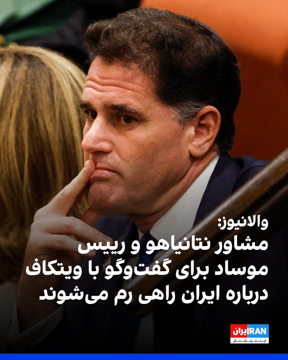Ron Dermer and David Barnea to Meet White House Envoy Steve Witkoff ...